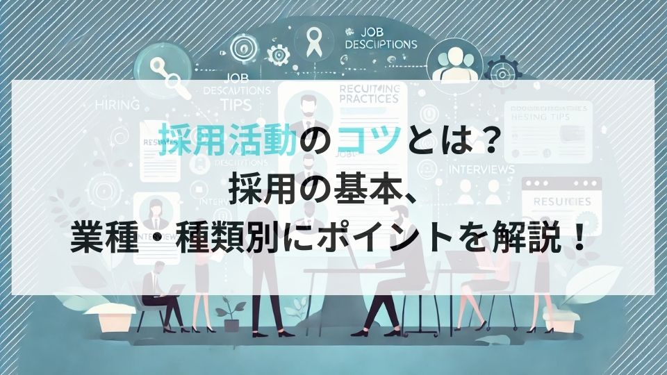 採用活動のコツとは？採用の基本、業種・種類別にポイントを解説！ | 企業の採用・人事を支援するメディア digireka